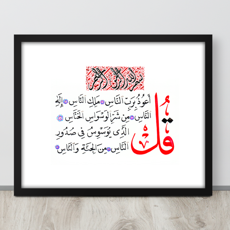 Surah An-Nas Calligraphy - EyeXcite - Source of Traditional Calligraphy ...